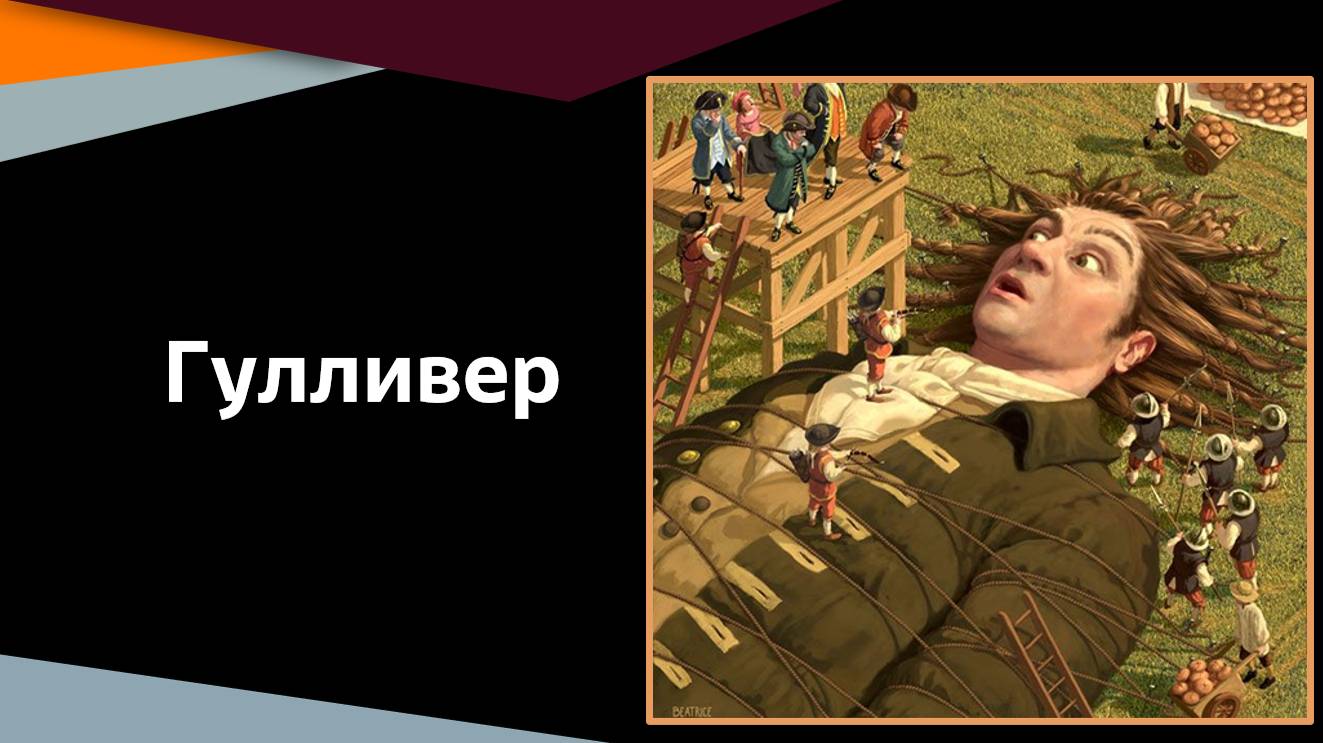 Гулливер