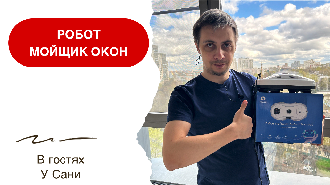 Робот мойщик окон Cleanbot Ultraspray. Как очистить окна без труда?