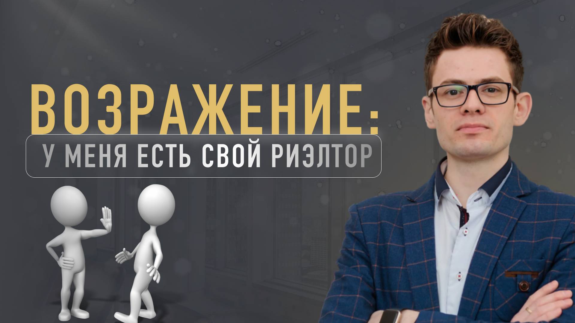 У меня есть свой риэлтор |  Отрабатываем возражение с собственником недвижимости | Вадим Орехов