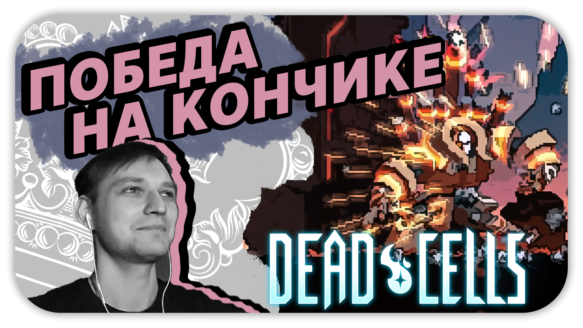 ПОБЕДА НА КОНЧИКЕ (Стрим) - Dead Cells #5 - Прохождение