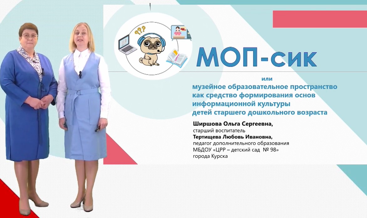 Педагогический марафон: "Технология «МОП-сик»"