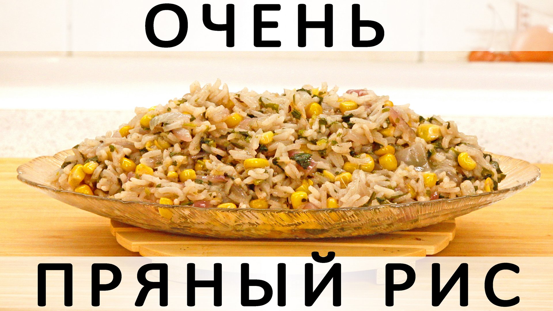 304. Очень пряный рис: в стиле индийского дала со множеством специй