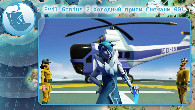 Evil Genius 2 Холодный прием Снежаны 001