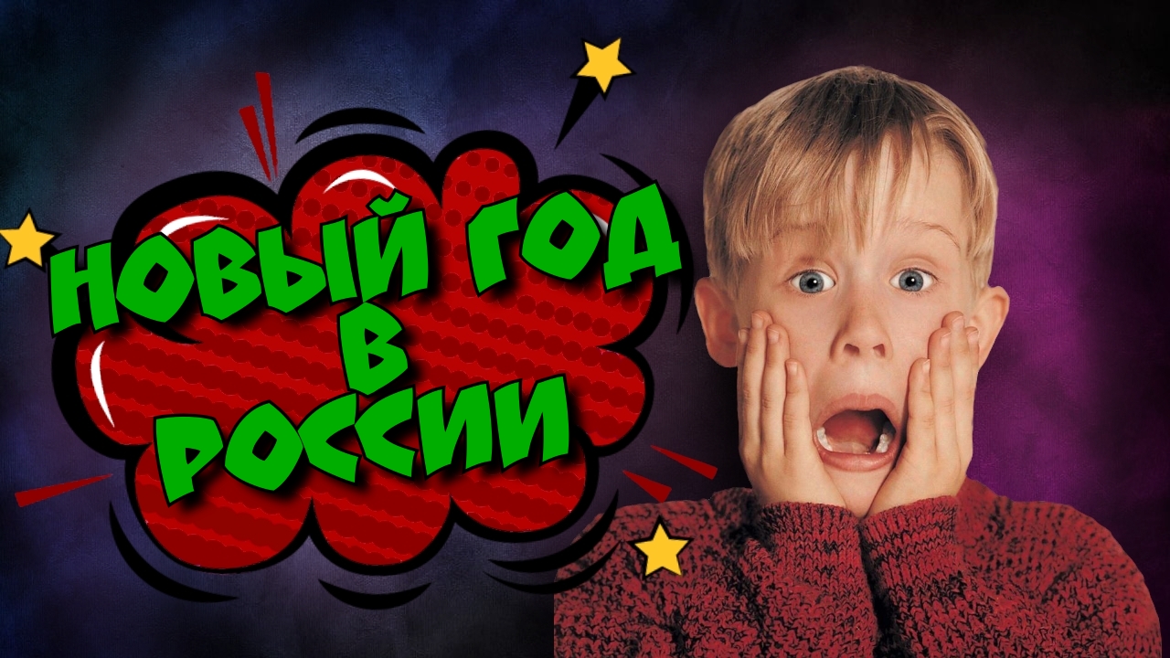 КИНОФИЛИЯ: Новый год в России. Один дома, смешная озвучка