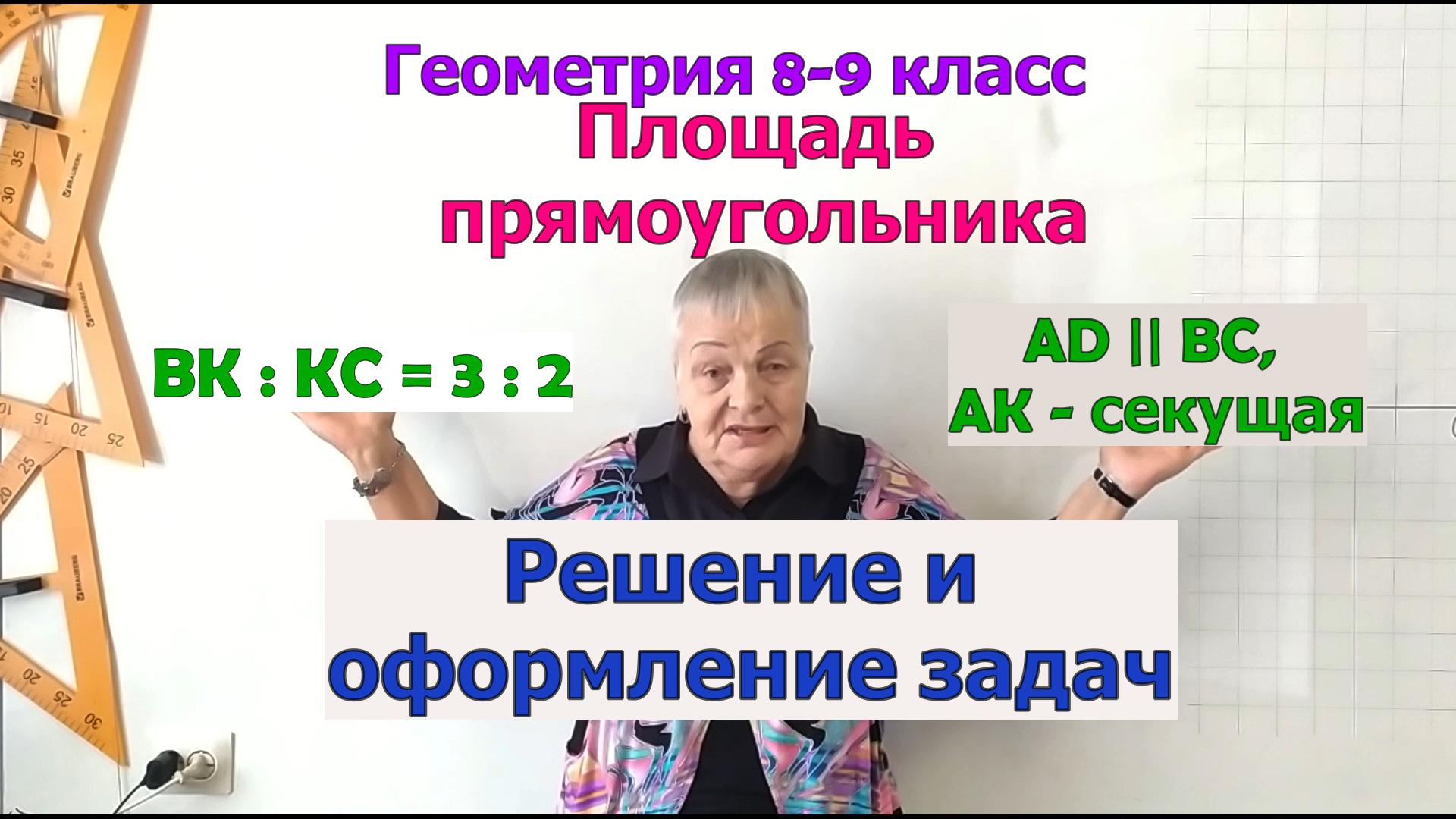 Задачи на тему площадь прямоугольника. Геометрия 8-9 класс