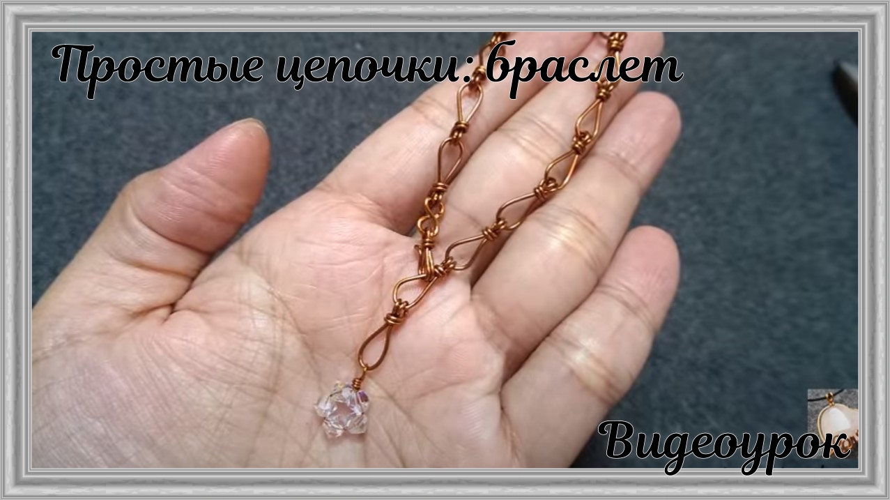 Простые цепочки | Браслет из медной проволоки | Сделай сам
