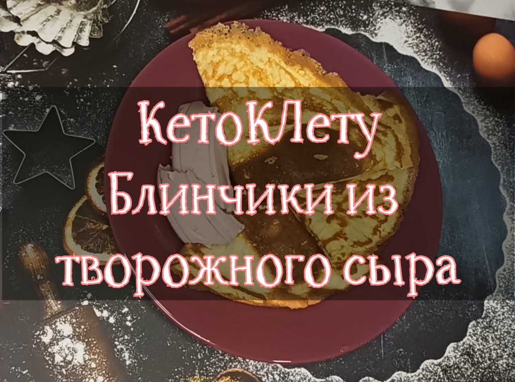 Кето блинчики из творожного сыра
