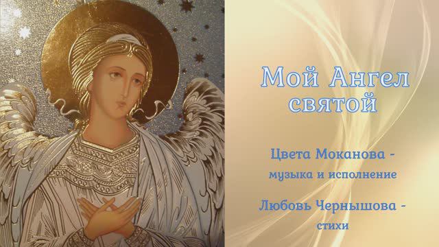 Мой Ангел Свято. Музыка и исполнение Цвета Моканова, стихи Любовь Чернышова