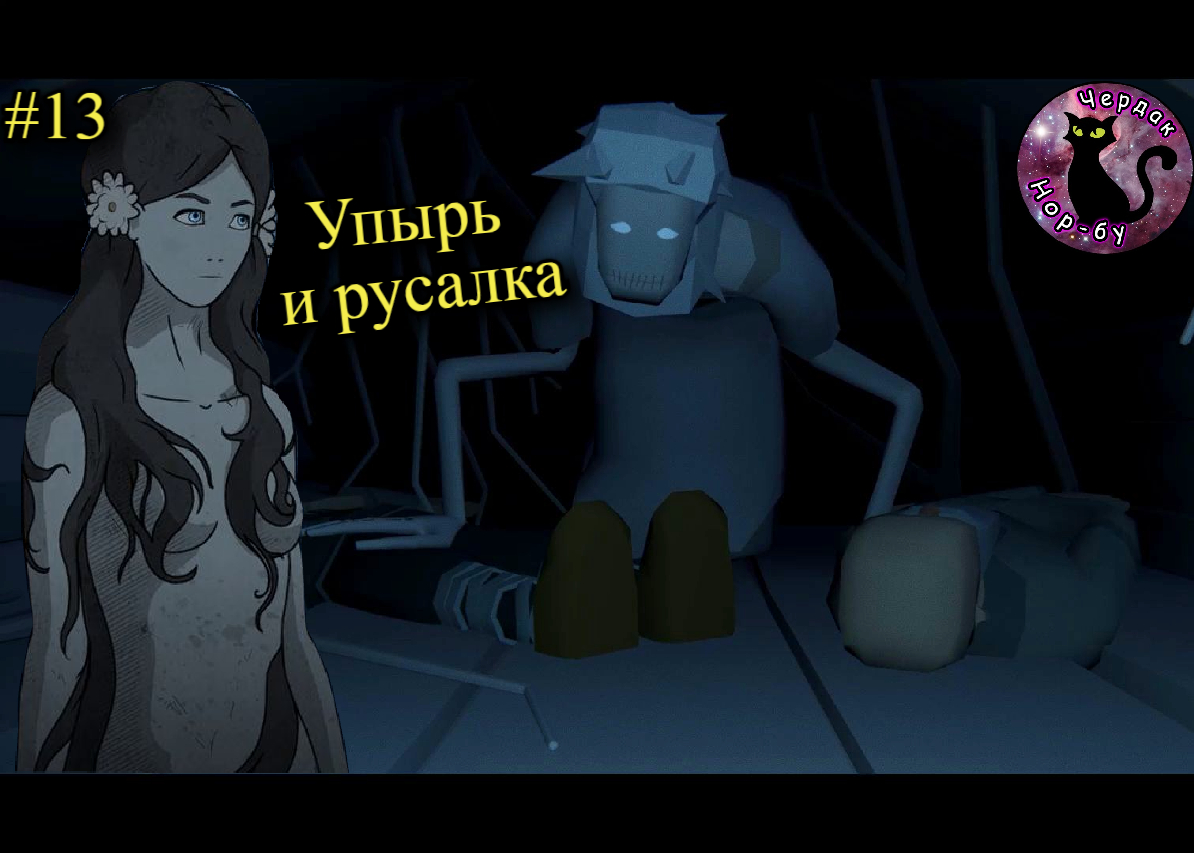 Чёрная Книга (Black Book)  - Упырь и русалка #13