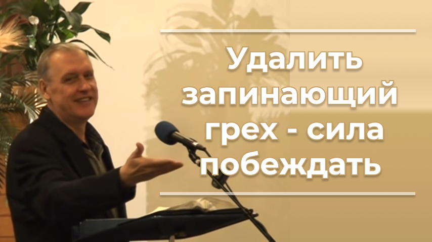 VАS-1273 Удалить запинающий грех - сила побеждать.mp4