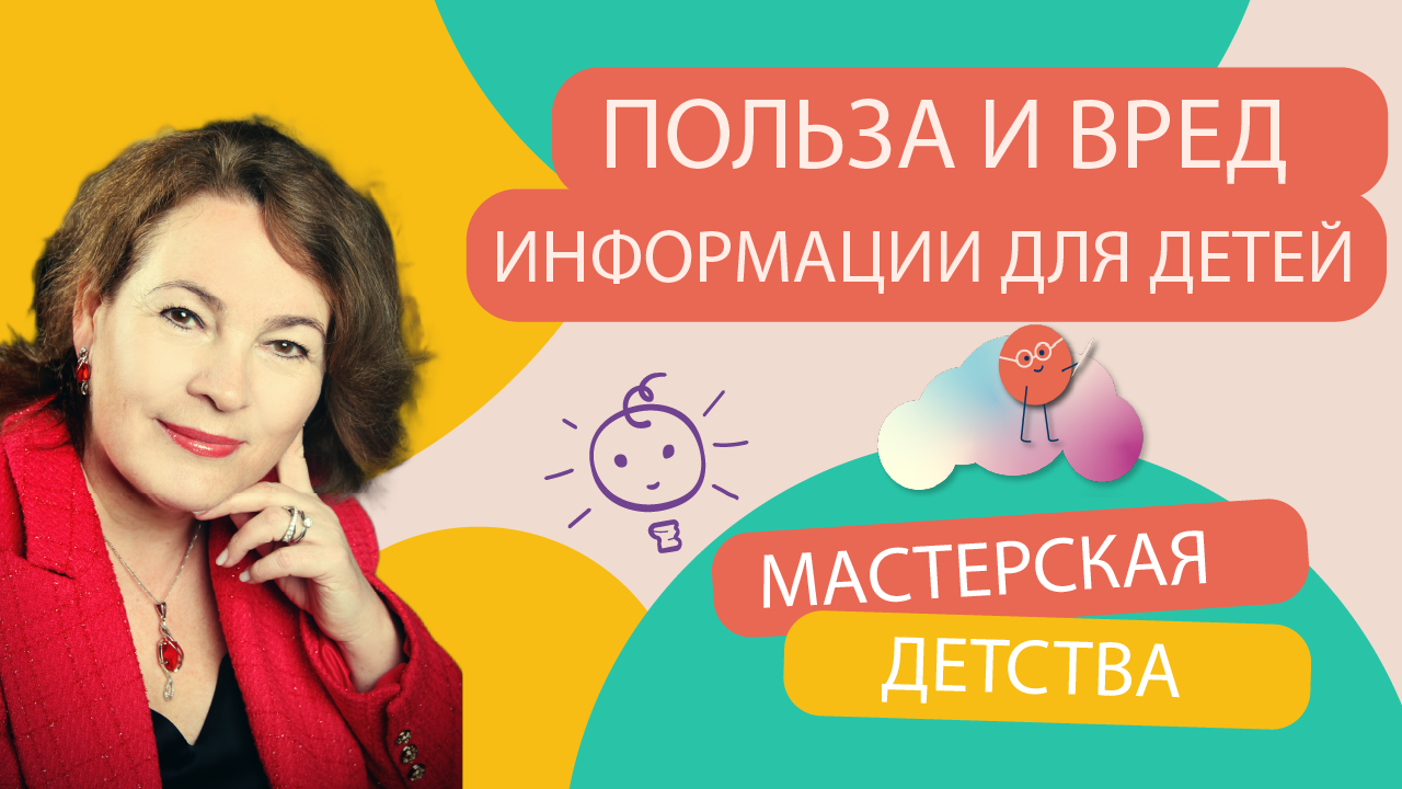 Польза и вред информации для ребенка. Лучшее из 8ой встречи клуба.