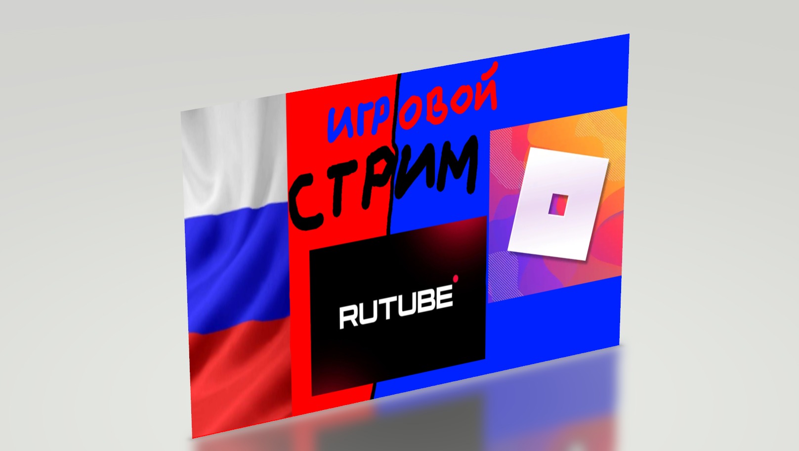 Стрим по роблоксу