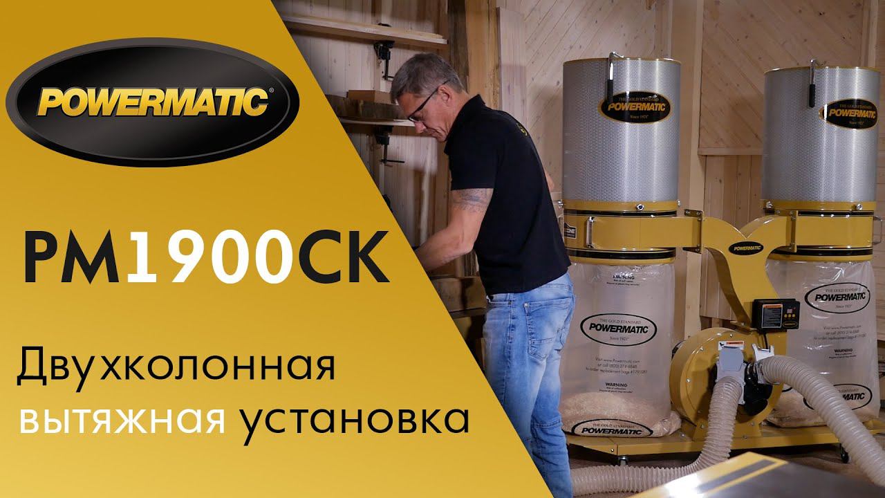 Новая двухколонная вытяжная установка  Powermatic PM1900CK