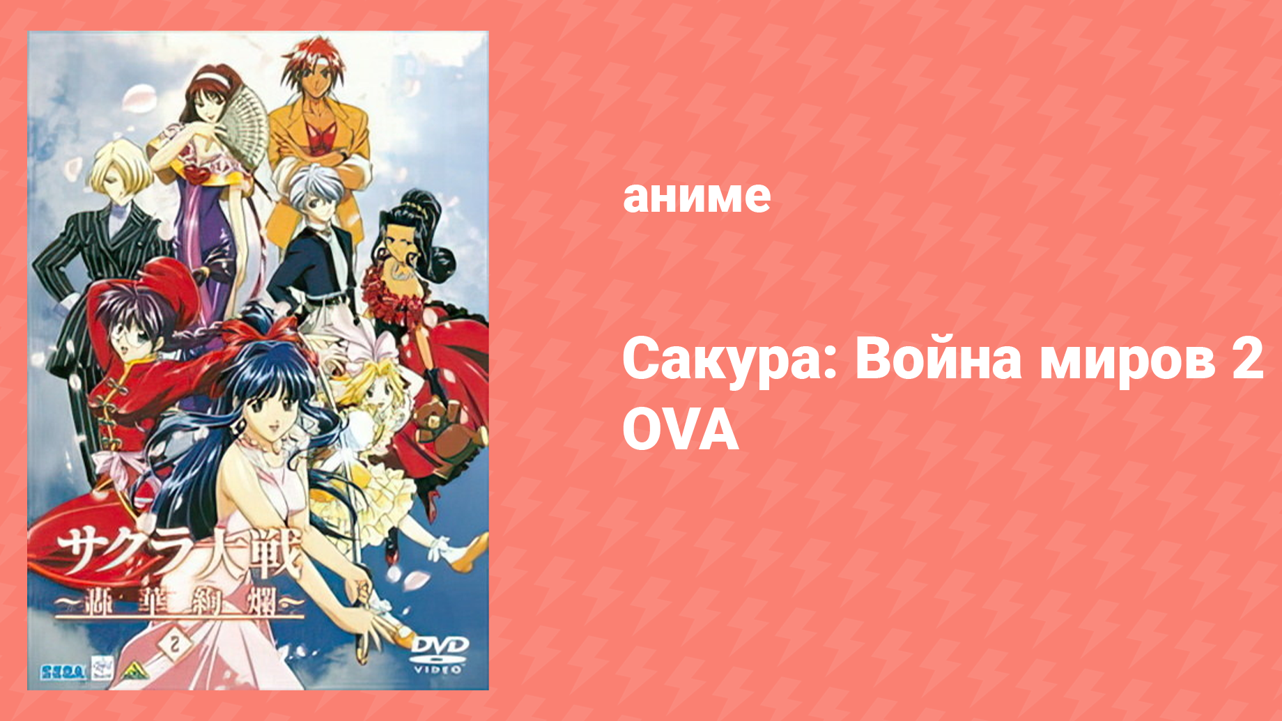 Сакура: Война миров OVA 2 5 серия «Отец, дочь и…» (аниме-сериал, 1999)