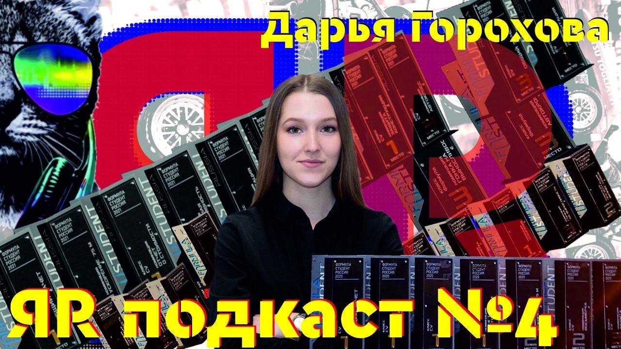 ЯR подкаст №4: Дарья Горохова. От страданий в будущее.