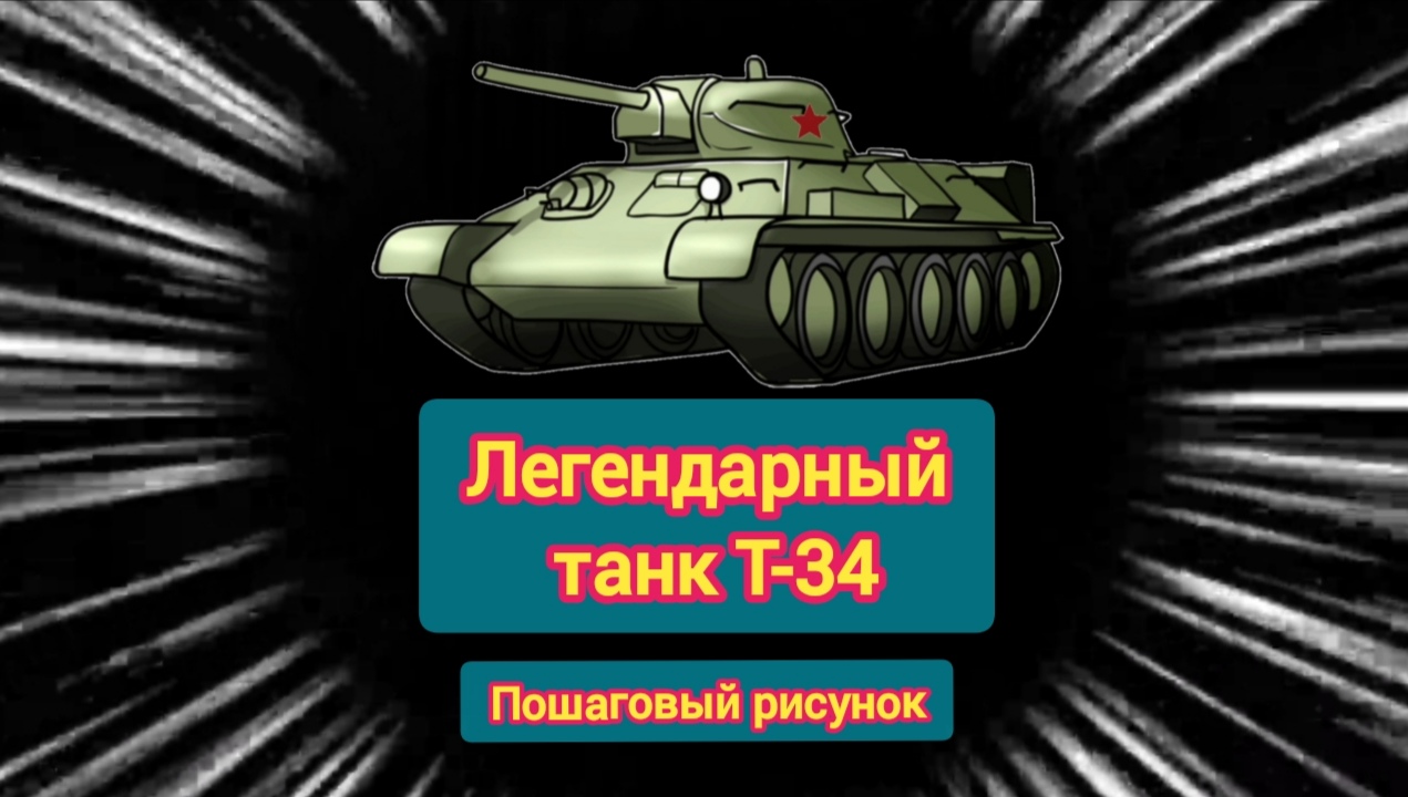 Танк Т-34. Рисуем сами танк, пошаговый рисунок.