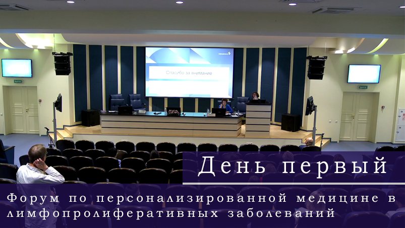 Форум по персонализированной медицине в терапии лимфопролиферативных заболеваний
День 1
03.06.2022