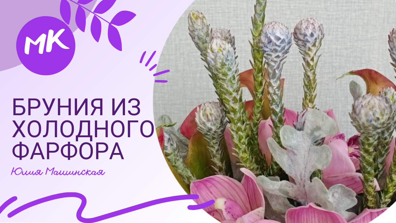 Мастер класс Бруния из холодного фарфора