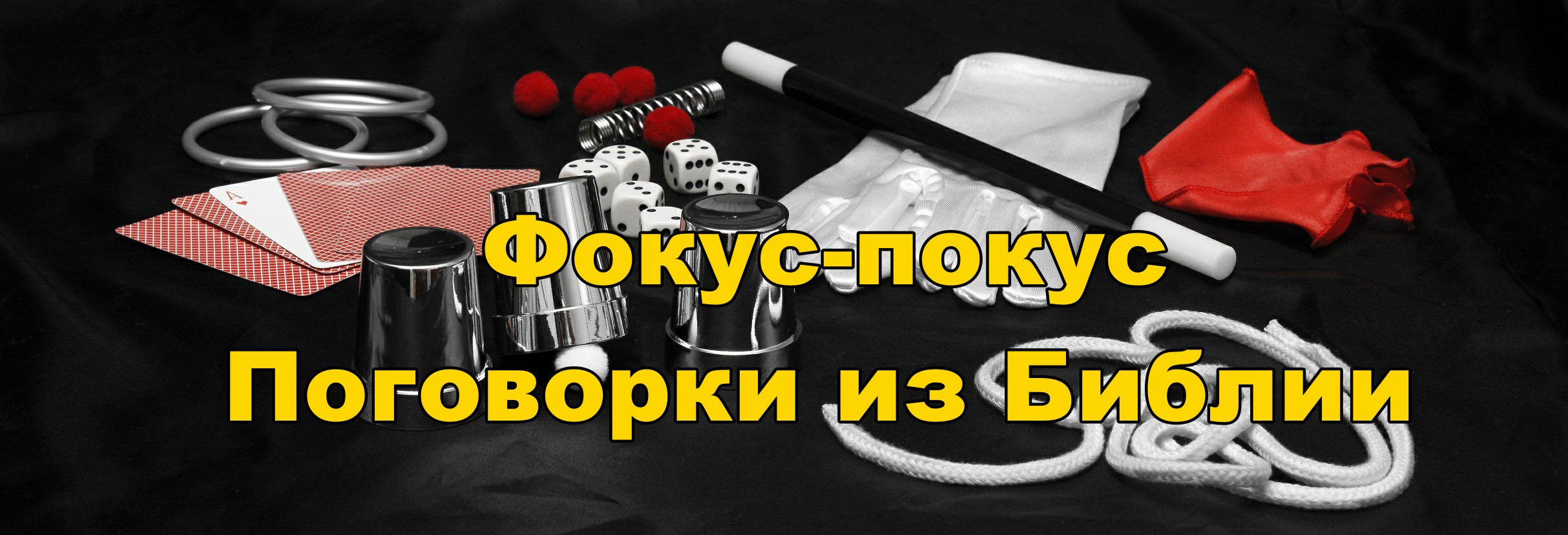 Поговорки из Библии и фокус покус