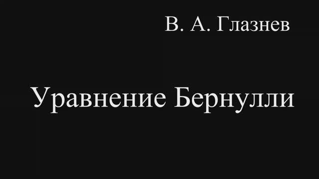 Уравнение Бернулли