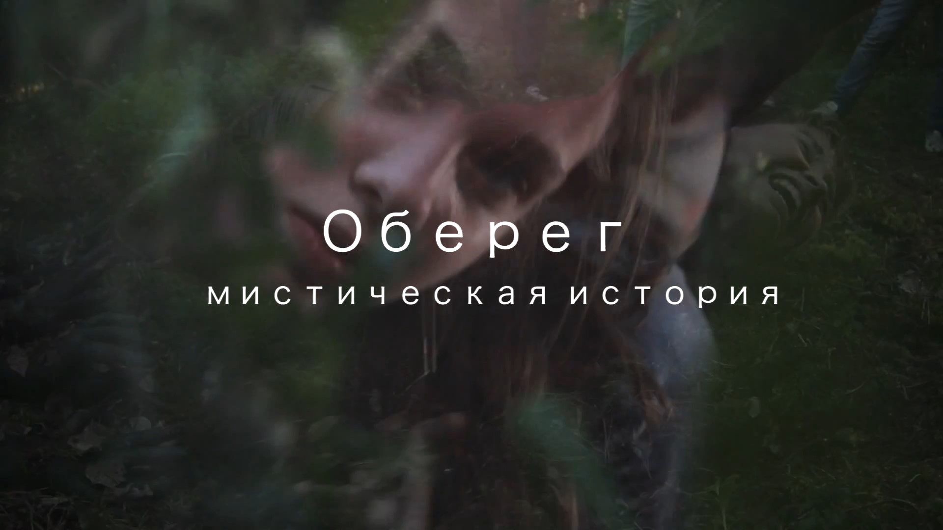 Фильм "Оберег"