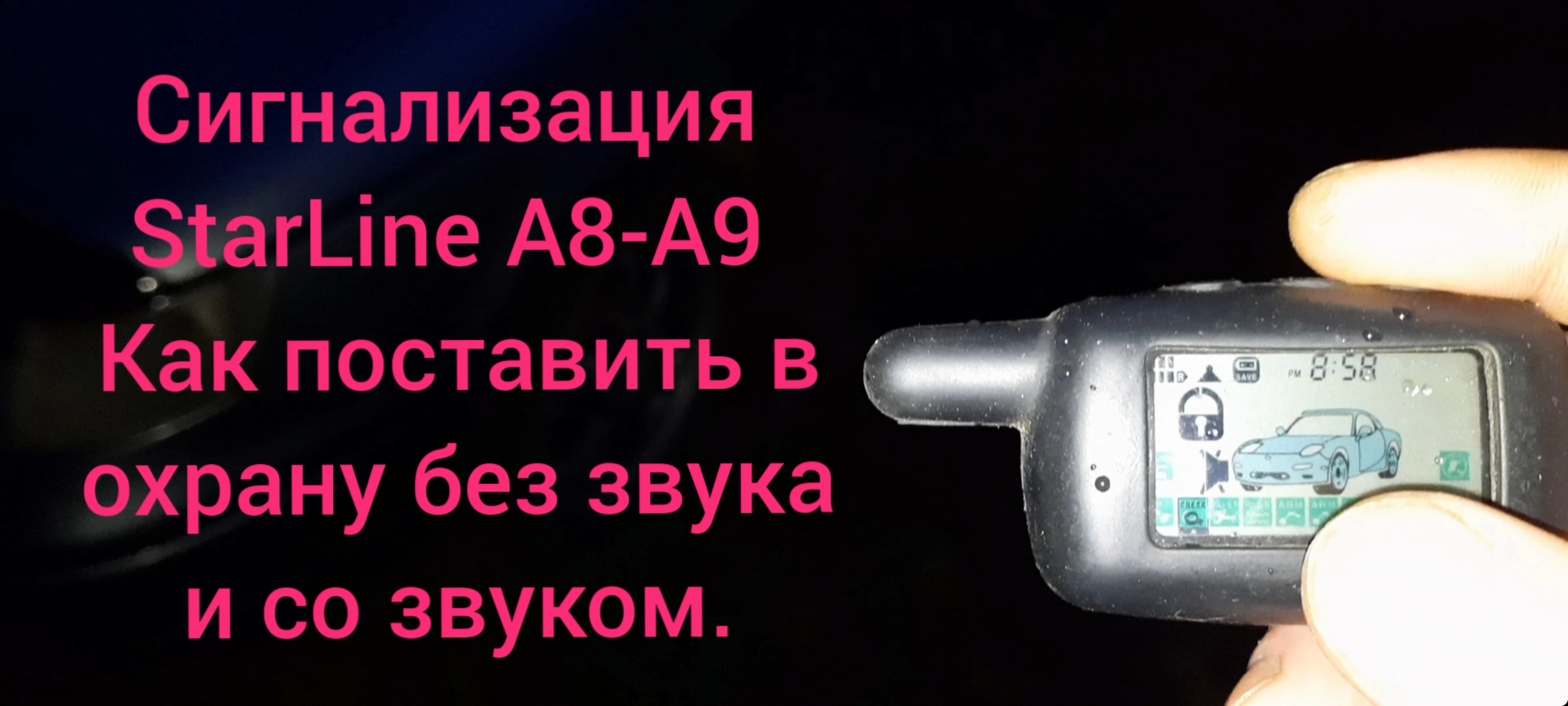 Сигнализация  StarLine A8-A9  как поставить в охрану без звука и со звуком