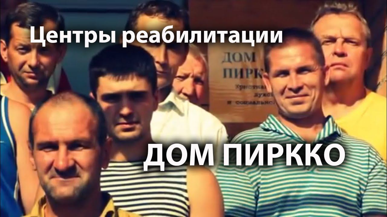 Центр реабилитации "Дом Пиркко  - Освобождение"