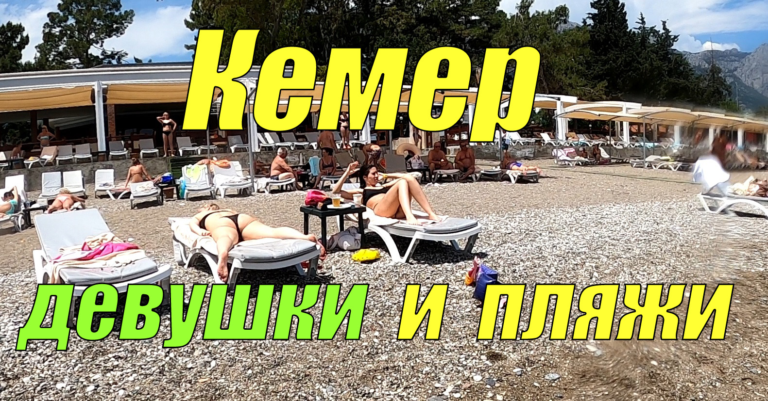 Девушки на пляжах Кемера (Турция) - прогулка у моря