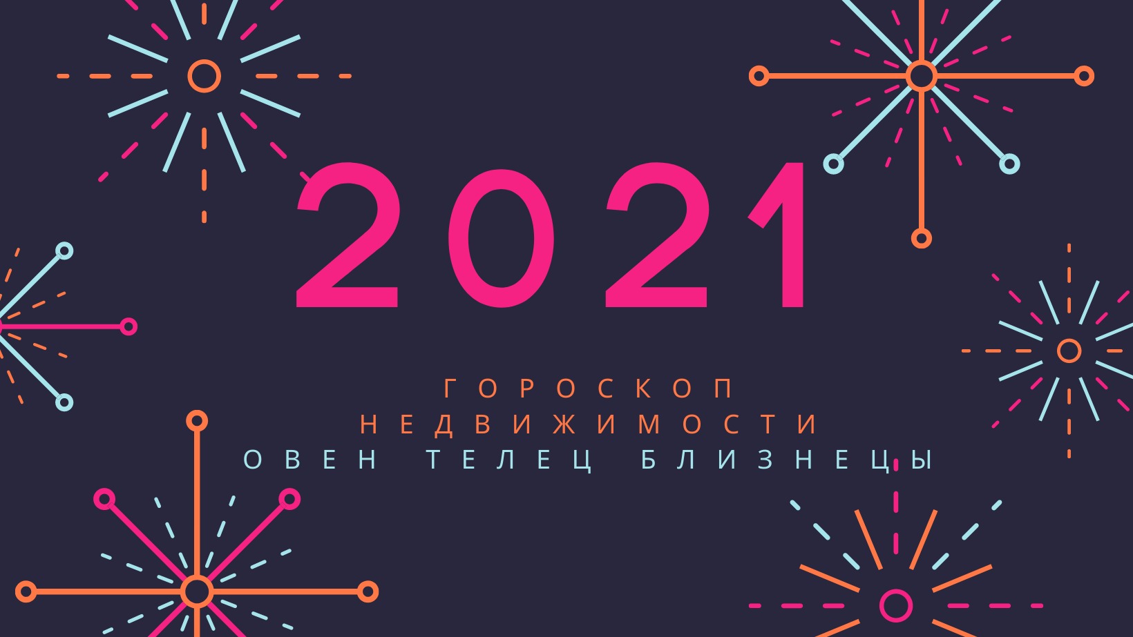 Гороскоп недвижимости 2021. Овен. Телец. Близнецы