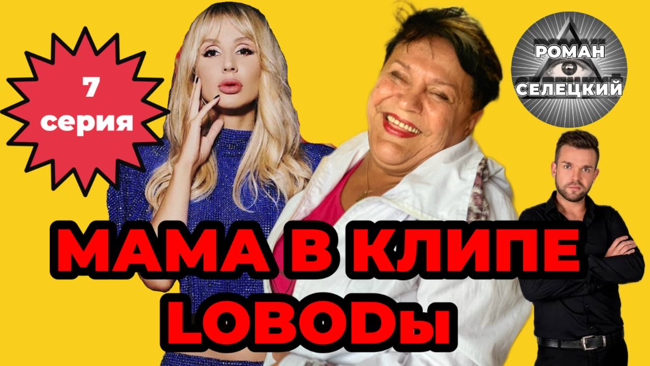 МАМА в клипе ЛОБОДЫ
