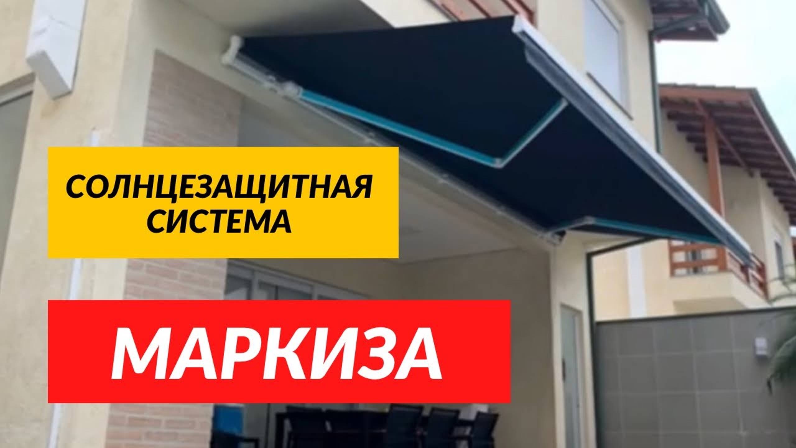 Маркиза автоматическая!