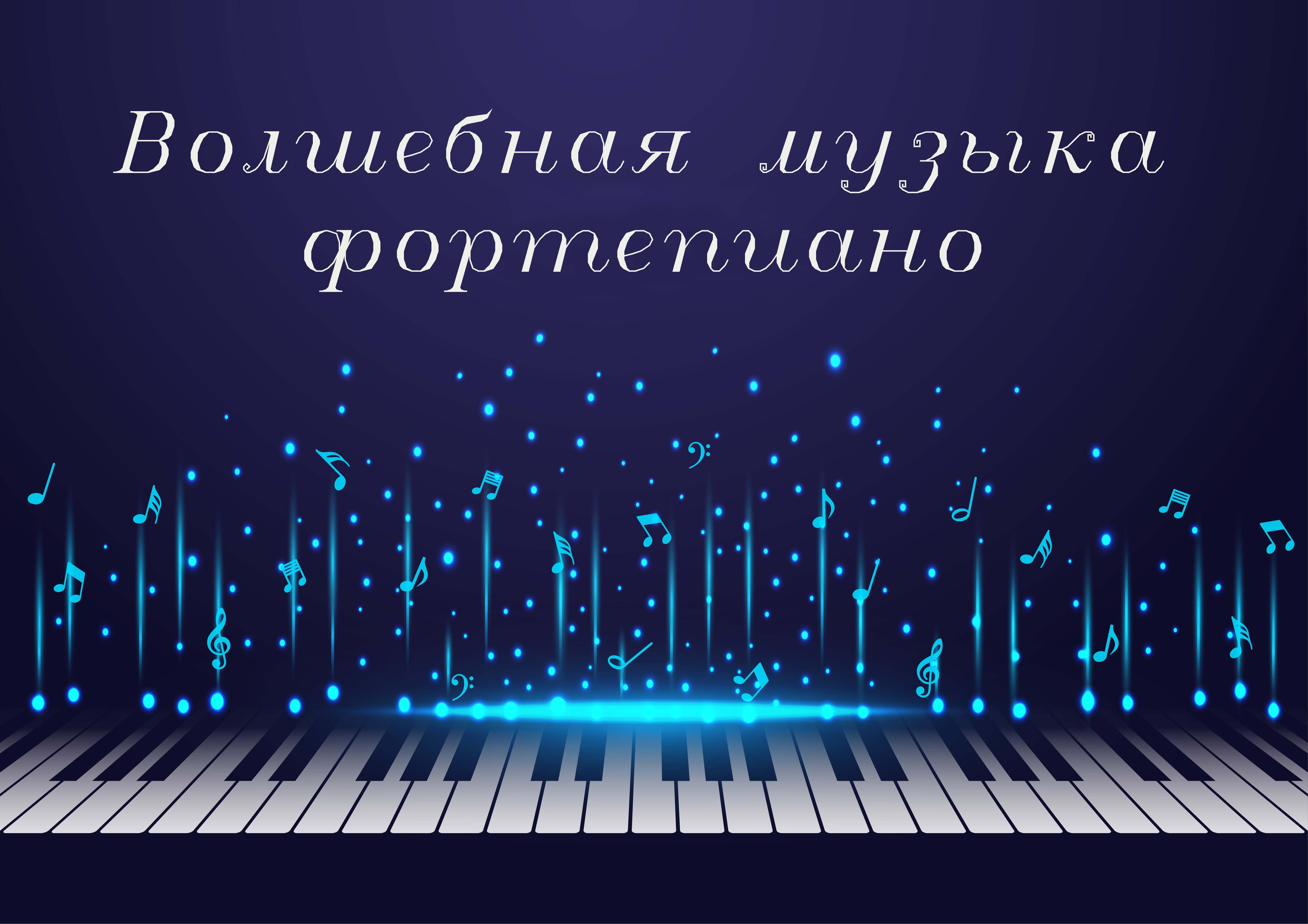 Пианино. Фортепиано. Слушать бесплатно. Музыкальный сборник. Красивая мелодия.