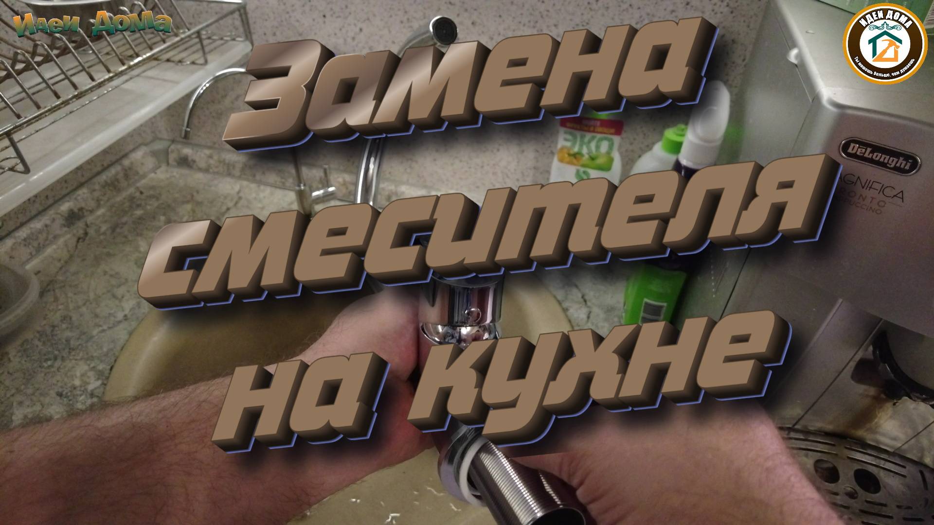 Замена смесителя на кухне