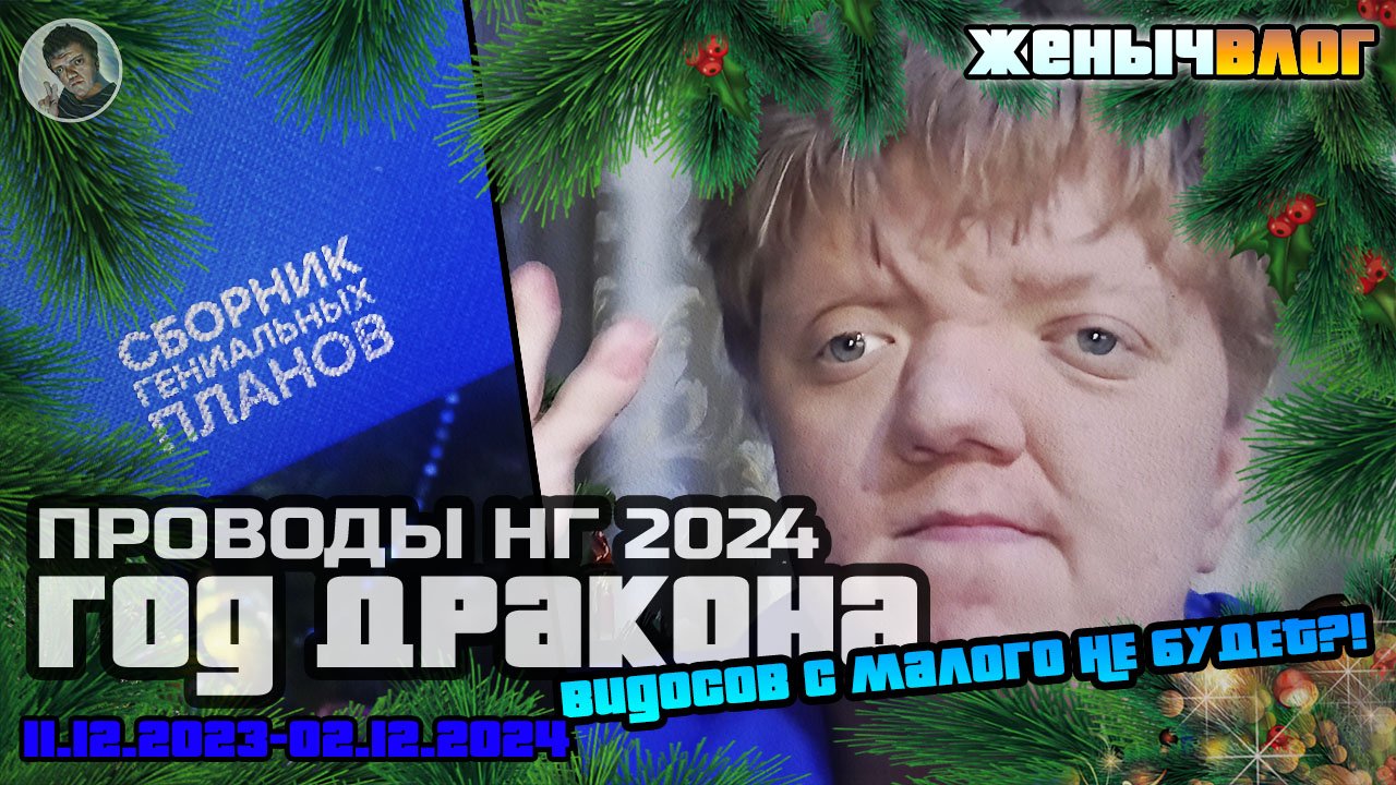 ВЛОГ: Проводы НГ 2024. Видосов с Малого НЕ БУДЕТ?! — ЖенычВЛОГ. НГ (ИСПР.)