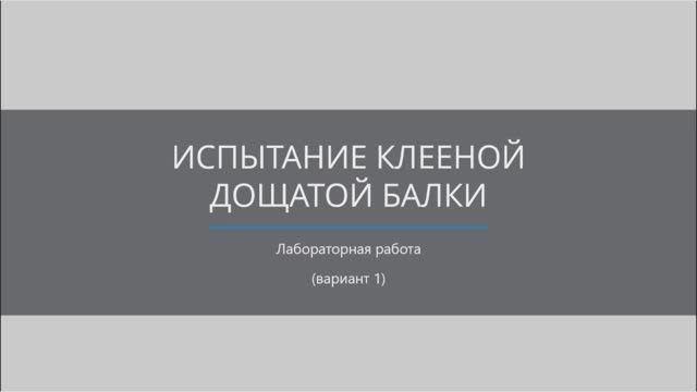 Испытание клееной дощатой балки на чистый изгиб / Testing of a glued board beam for a clean bend