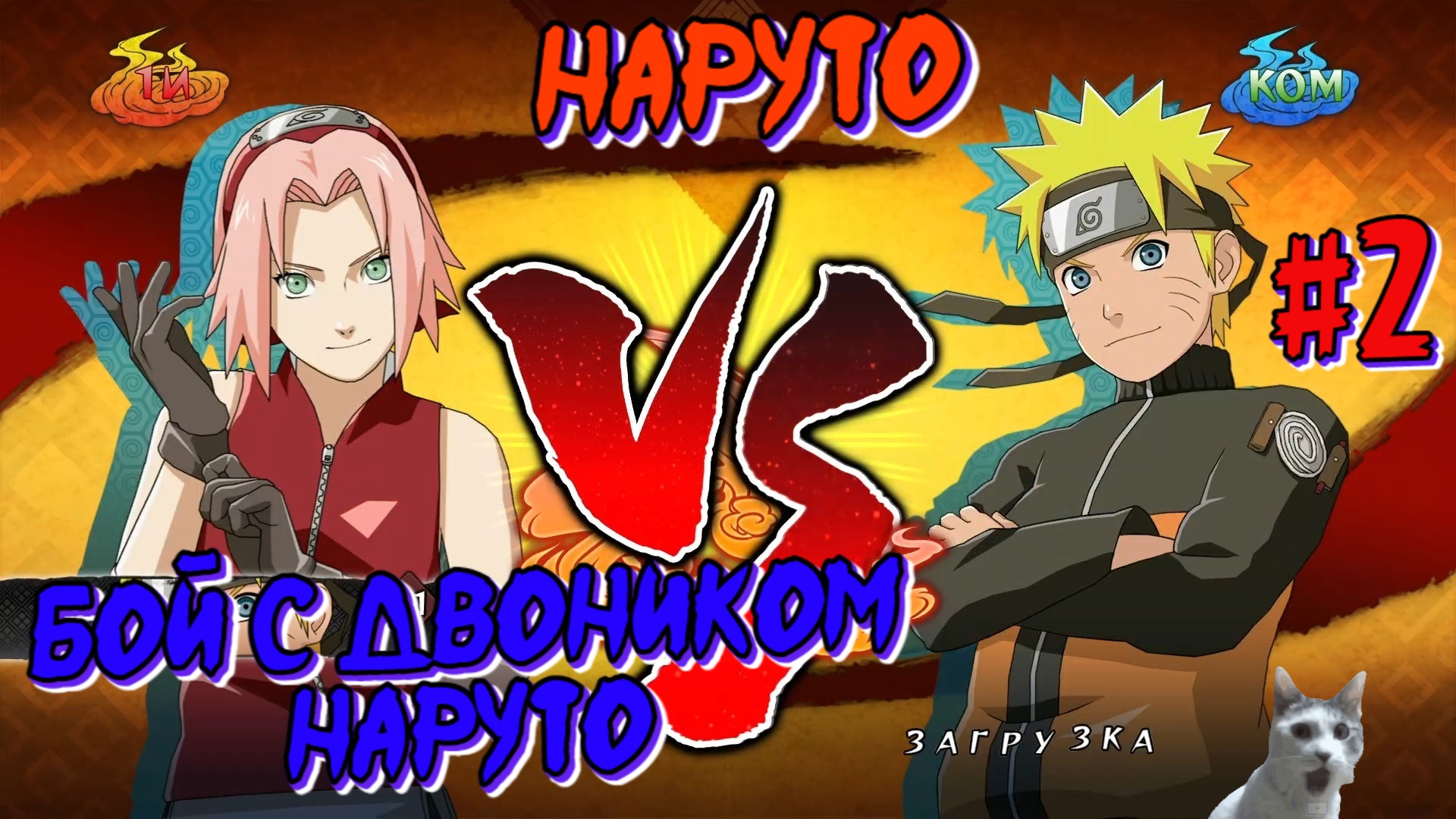Наруто l Бой с двойником Наруто l Играем в игру Наруто l NARUTO l Часть 2