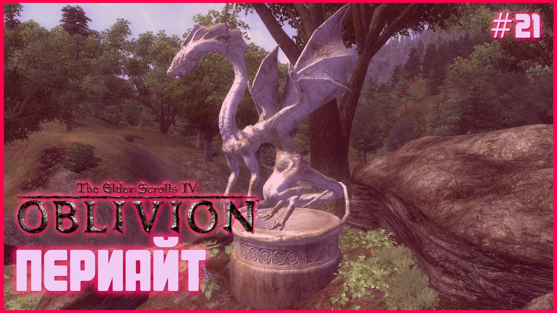 TES IV Oblivion на 100% #21: Периайт (Подробное прохождение).