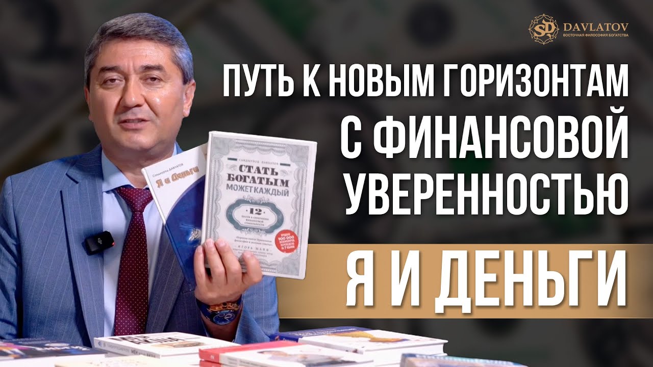 Путь к новым горизонтам с финансовой уверенностью. Я и деньги.