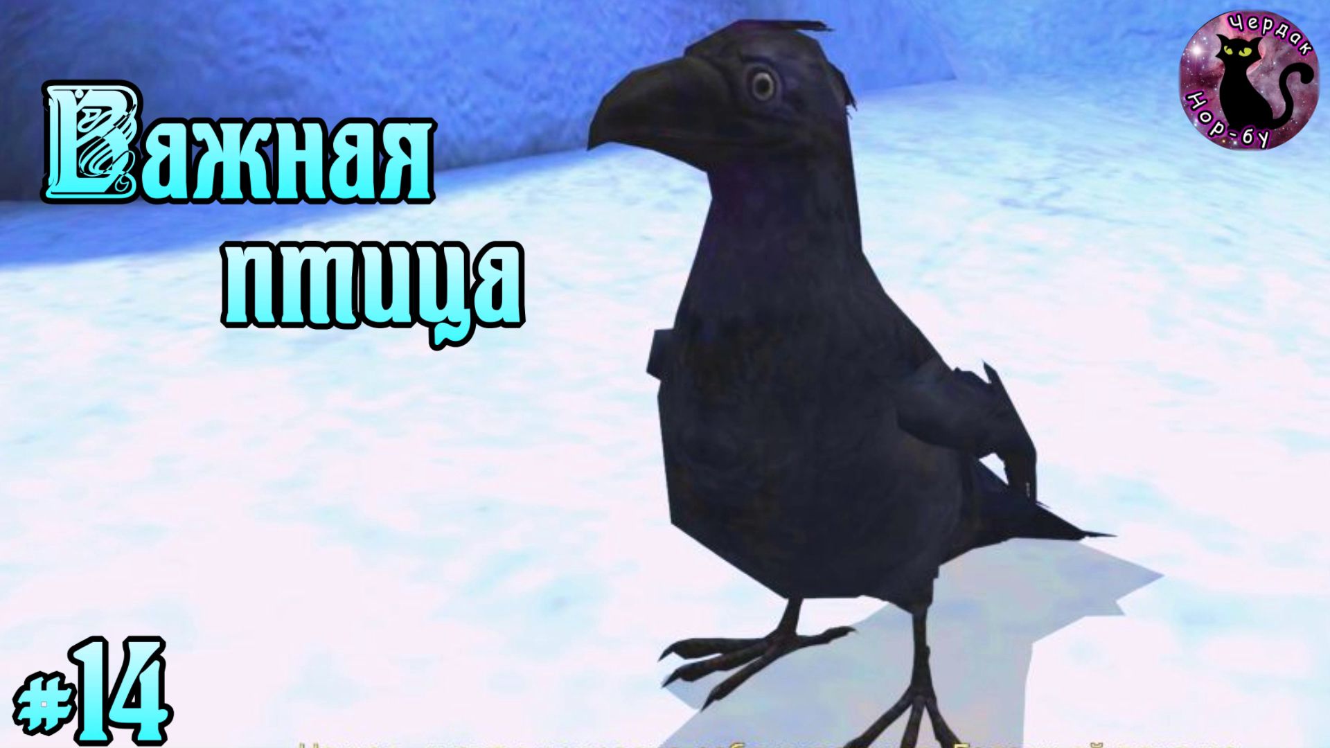 Dreamfall The Longest Journey - Важная птица #14