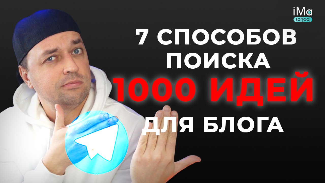 Как быстро найти 1000 идей для контента в Телеграм для блога эксперта и наставника