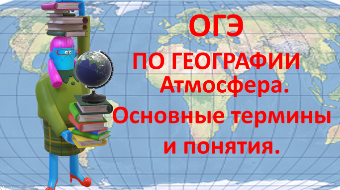 ОГЭ -2023 по географии. Атмосфера. Основные термины и понятия.
