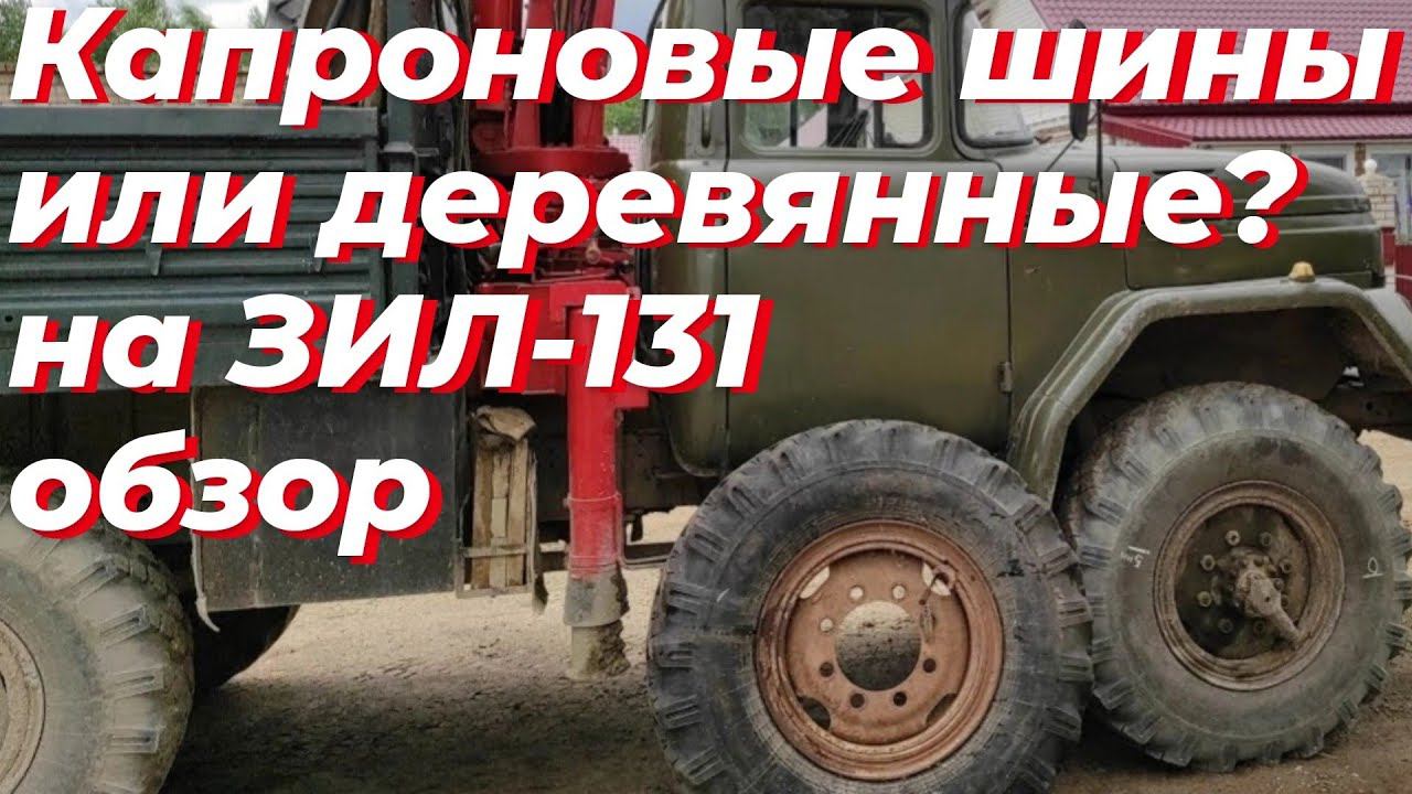 Шины ЗИЛ-131, что лучше: радиальные КИ-113 или диагональные М-93? Честный ОБЗОР основанный на опыте.