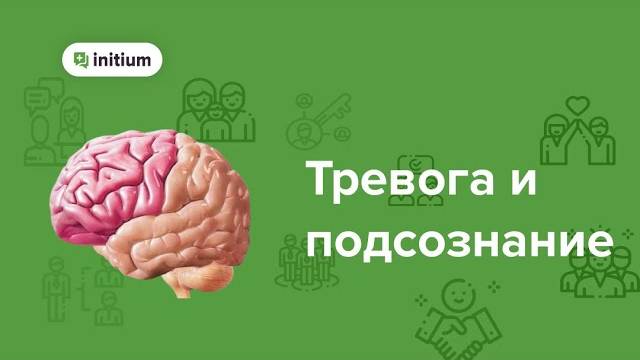 Работа подсознания при тревожном расстройстве | Генерализованное тревожное расстройство