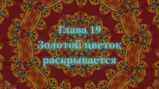 ОШО. Тайна тайн. Глава 19 - Золотой цветок раскрывается