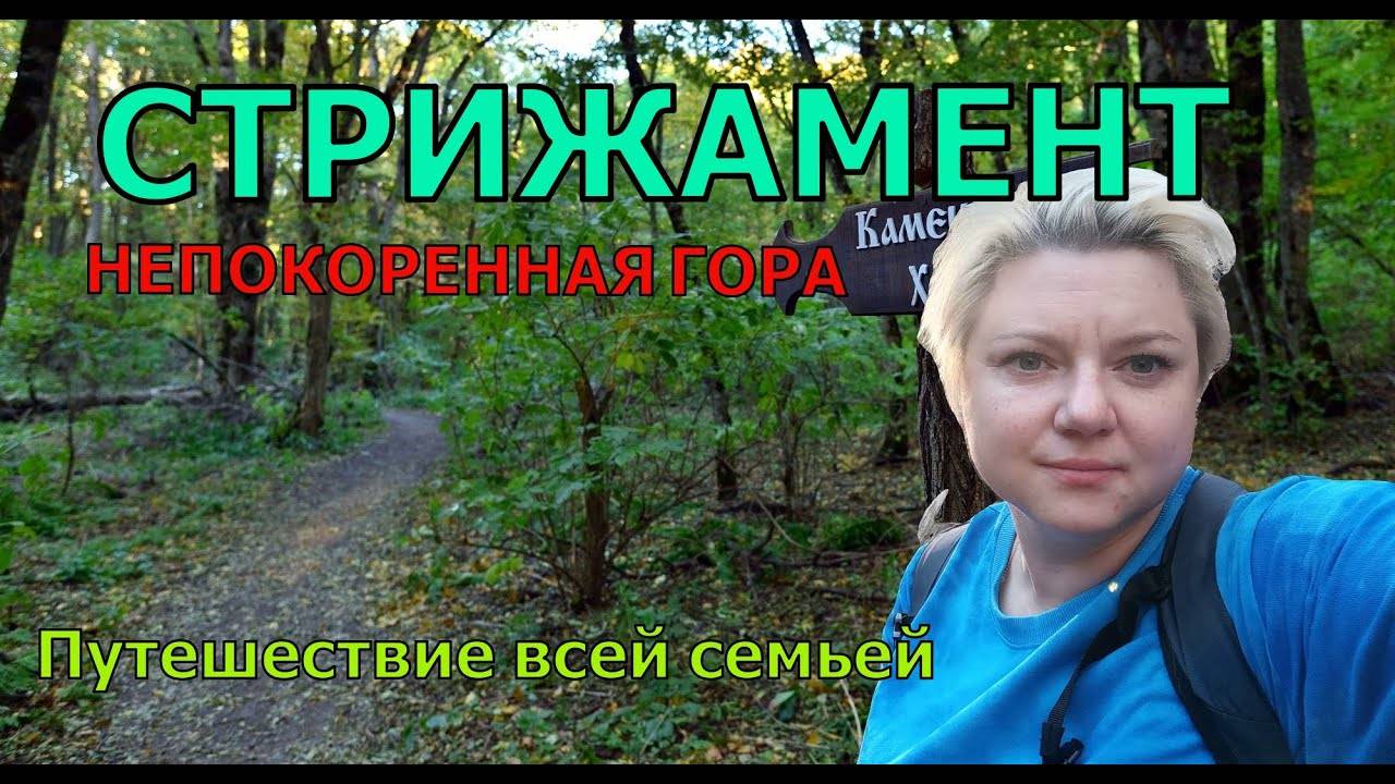 СТРИЖАМЕНТ  НЕПОКОРЕННАЯ ГОРА  ЧАСТЬ 1. Переселенцы в Ставрополье.