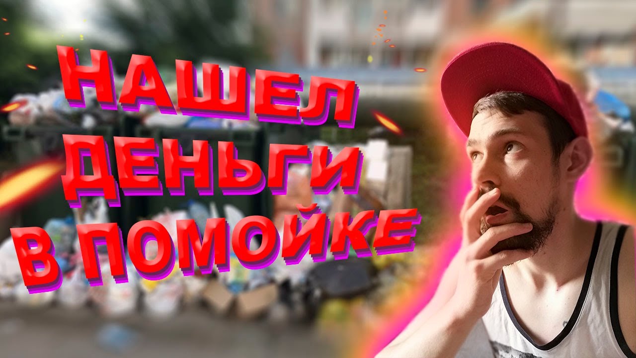 НАШЕЛ ДЕНЬГИ В ПОМОЙКЕ/ КОМПЬЮТЕР /ТЕЛЕФОНЫ С МУСОРКИ