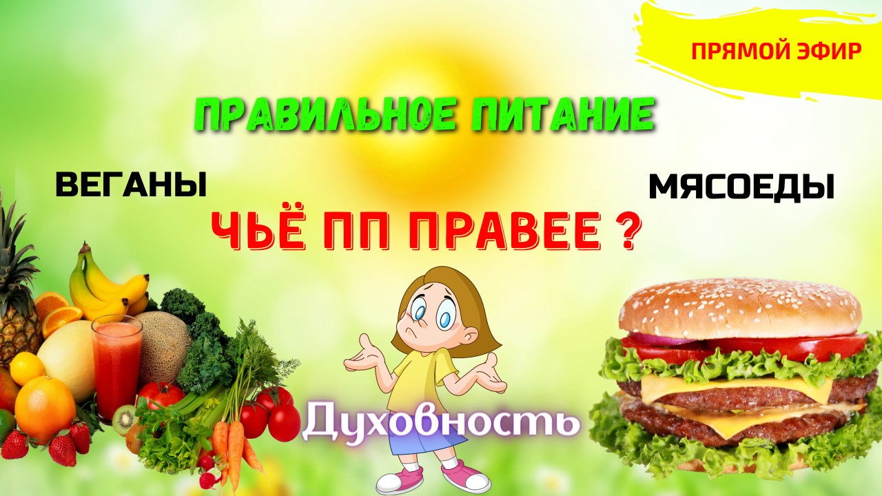 ПРАВИЛЬНОЕ ПИТАНИЕ И ДУХОВНОСТЬ