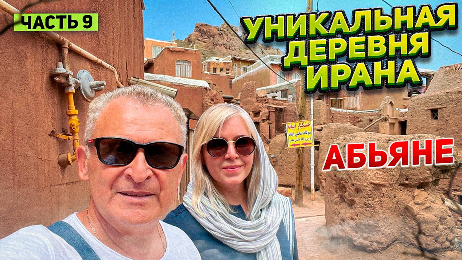 Иран, часть 9. Деревня Абьяне, Сад Фин, Кашан. Едем по Ирану на нашем Jeep Wrangler.