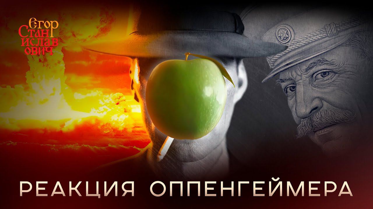 126. "Оппенгеймер". Секреты отца двух бомб // Егор Станиславович