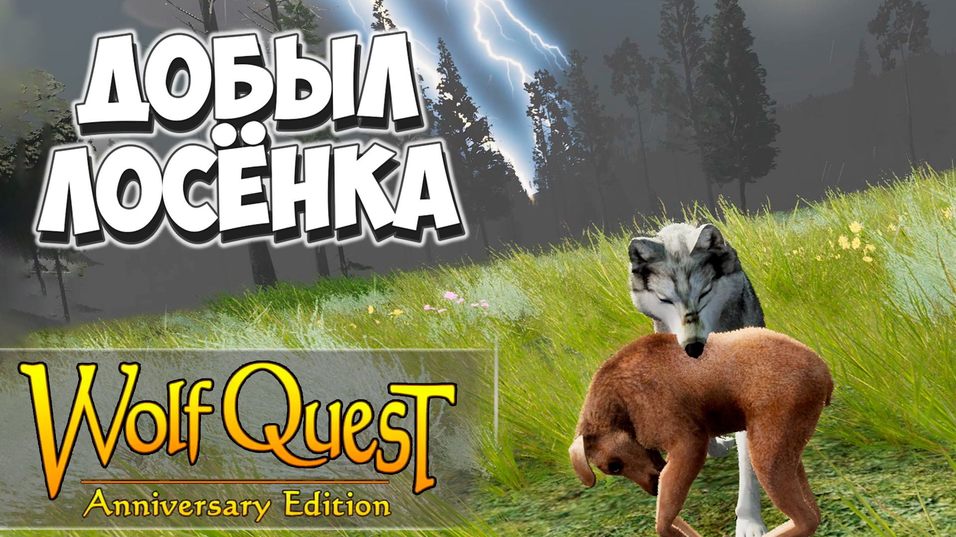 Юки-Юми ЖИВИ! WolfQuest: Anniversary Edition #16